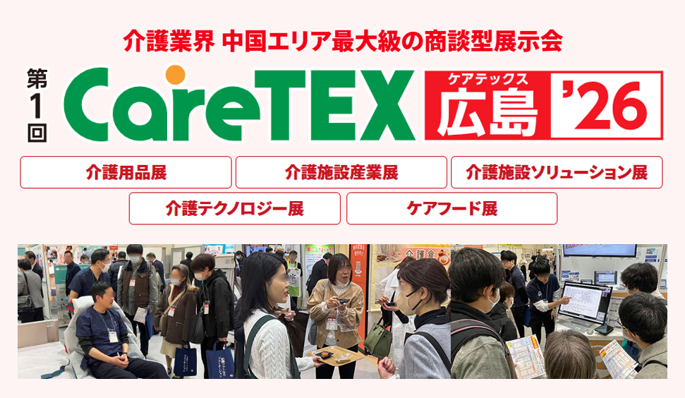 第1回CareTEX広島’26｜広島県立広島産業会館